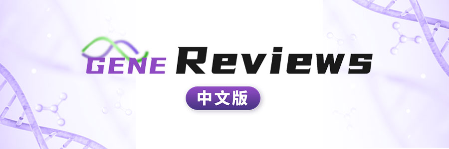 GeneReviews中文版上线 | 提供遗传性疾病的临床知识与操作指导